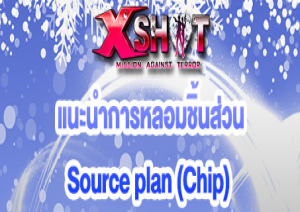 แนะนำ Source Plan (Chip)