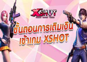 ขั้นตอนการเติมเงิน เข้าเกม XSHOT