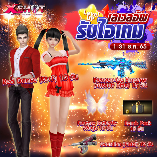 กิจกรรมเลเวลอัพรับไอเทมฟรี